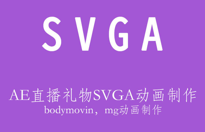 如何利用AE导出SVGA（svga）JSON（json）动画的工作分享 – 雨伞素材库