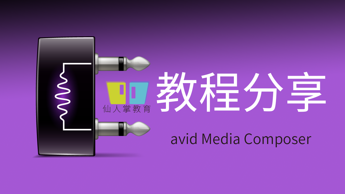 avid教程：如何显示音频波形 – 雨伞素材库