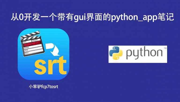 python生成mac os app记录-py2app – 雨伞素材库